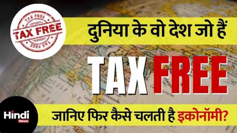 Income Tax और Tax-Free देशों की प्रमुख जानकारी